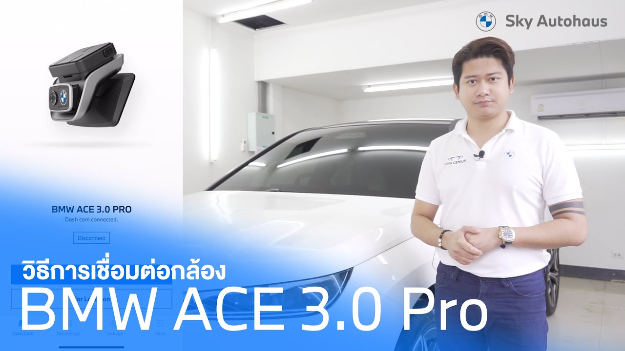 วิธีการเชื่อมต่อกล้อง BMW ACE 3.0 Pro โดย BMW Genius | SKY HOW TO - YouTube