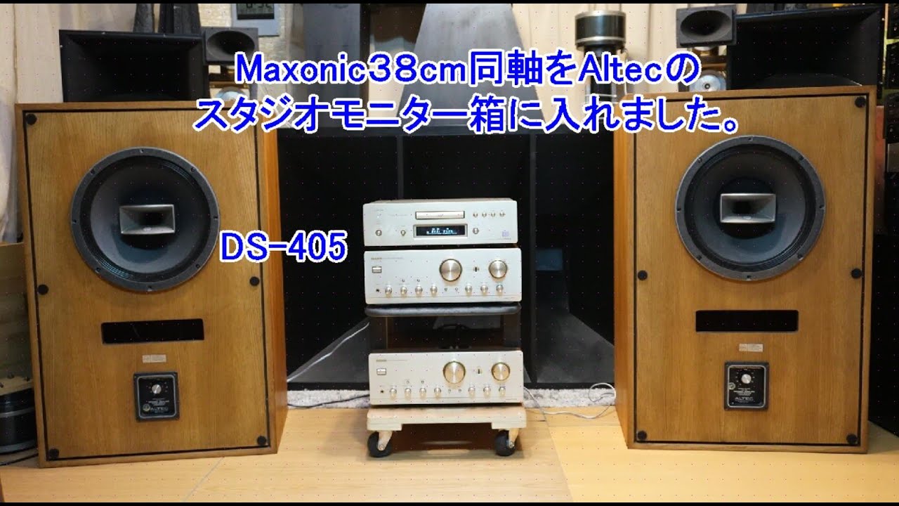 オーディオ Audio Maxonicの同軸DS-405をAltecの箱に入れましたご試聴下さい。 - YouTube