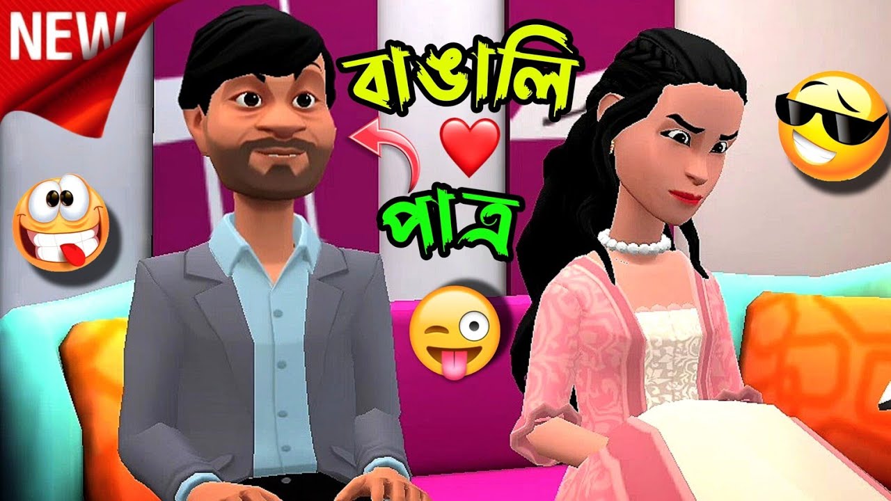 বাঙালি - পাত্র 🤣 | Bongo Inside Out - YouTube