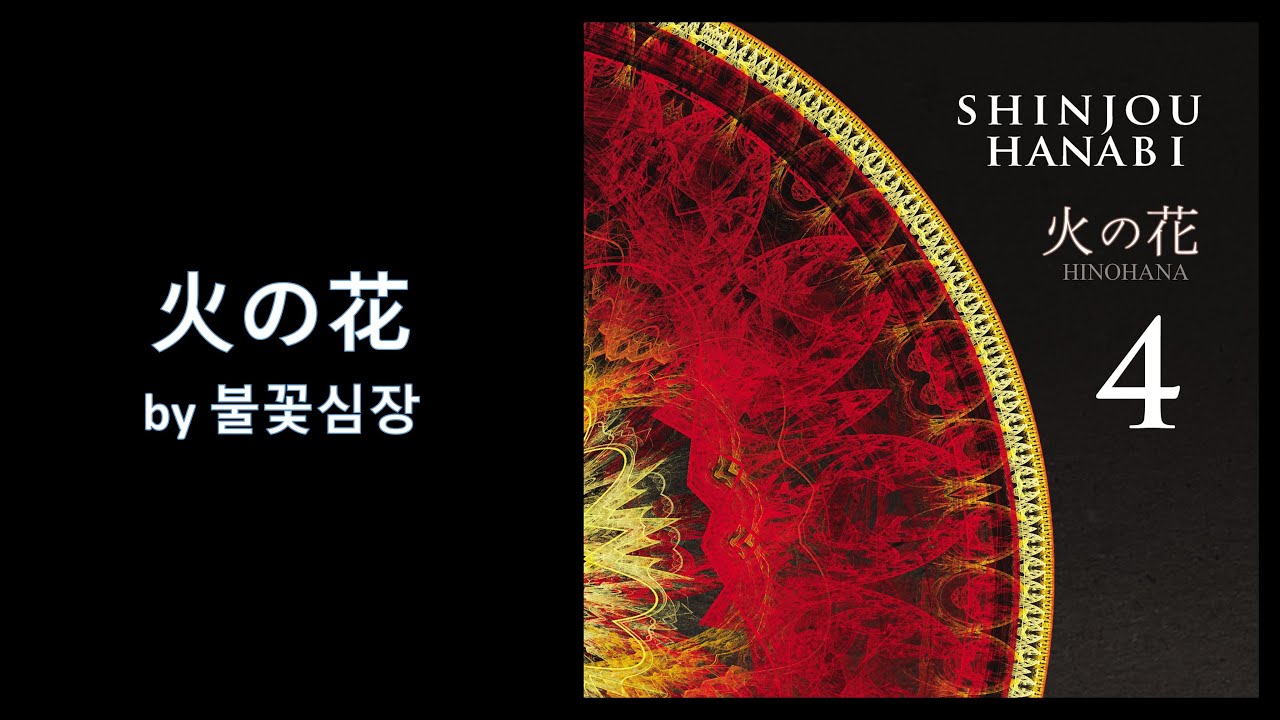 불꽃심장 (Flaming Heart) - 火の花 (Hinohana) 🤍 - YouTube