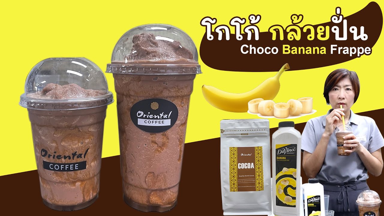 โกโก้กล้วยปั่น / ชอคโก้ บานาน่าปั่น / Choco Banana Frappe สูตรนี้อร่อย ...