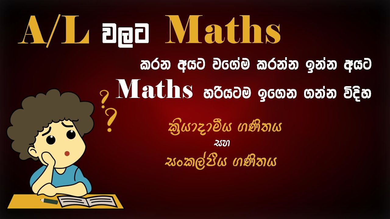 A/L MATHS කරන, කරන්න ඉන්න හැමෝම බලන්න | හරියට ගණන් ඉගෙන ගන්න. - YouTube