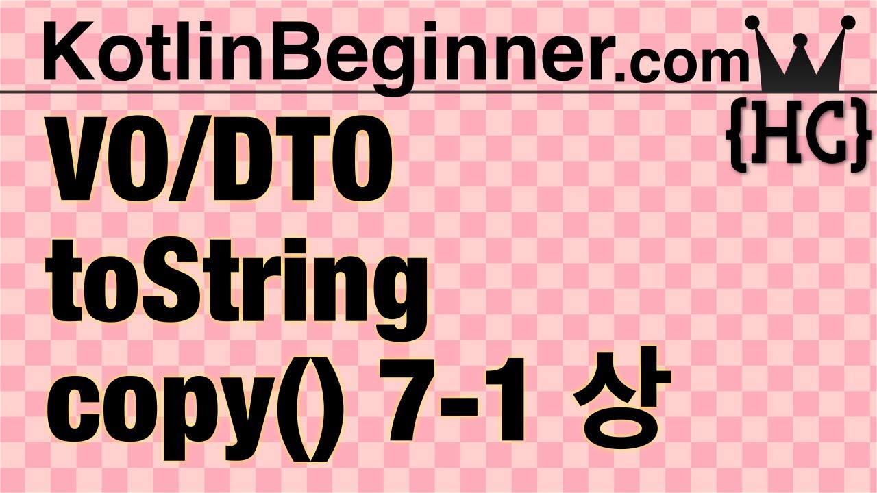 7 1 Kotlin 데이터 오브젝트 Tostring Copy Vodto 상 코틀린 비기너 프로그래밍