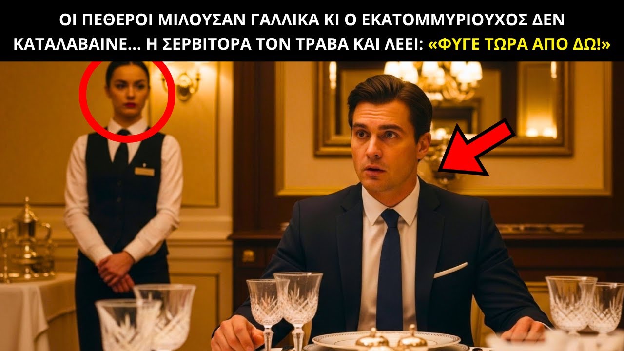 Ο ΕΚΑΤΟΜΜΥΡΙΟΥΧΟΣ ΔΕΙΠΝΟΥΣΕ ΜΕ ΤΗΝ ΑΡΡΑΒΩΝΙΑΣΤΙΚΙΑ ΚΑΙ ΤΟΥΣ ΠΕΘΕΡΙΚΟΥΣ ...