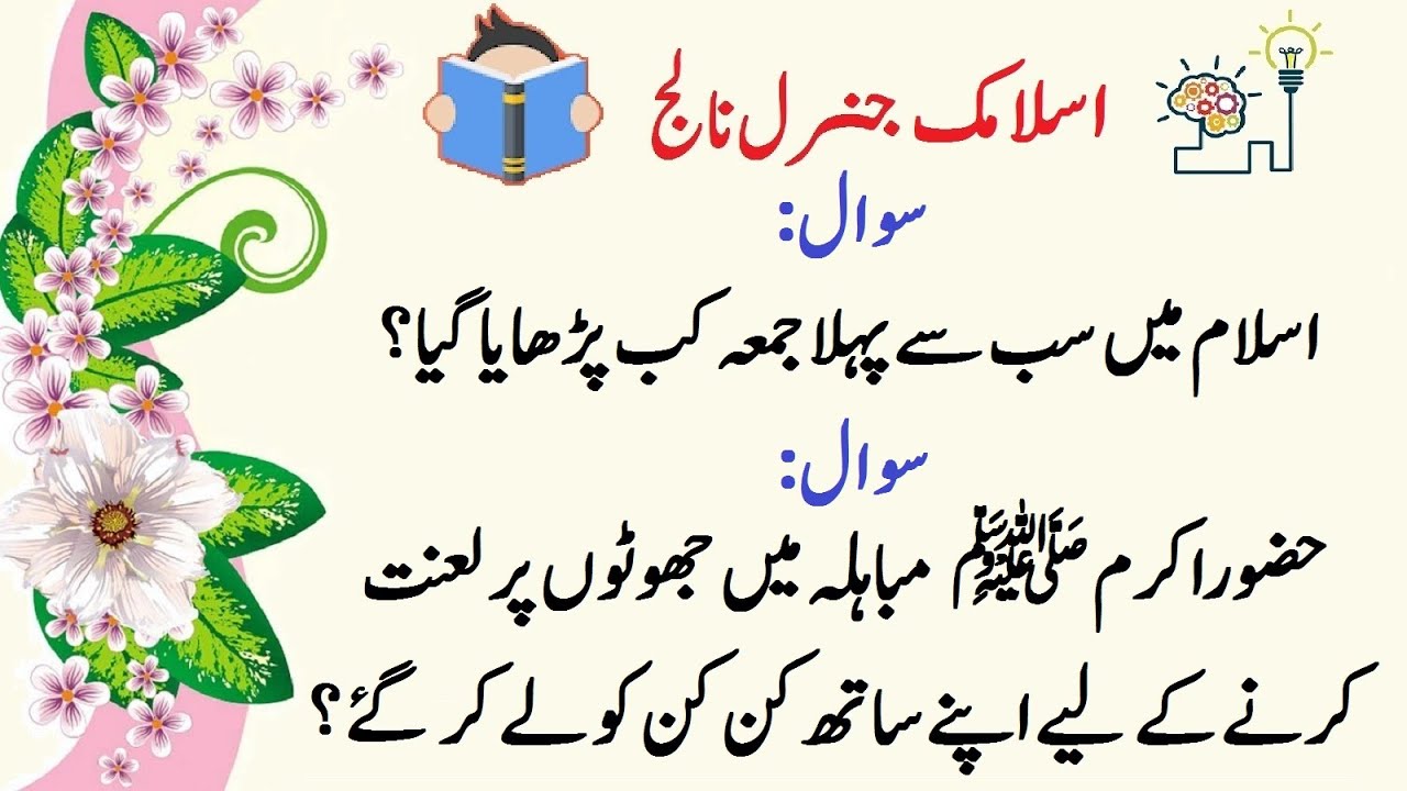 Islamic General Knowledge Questions and Answers || اسلامی جنرل نالج ...