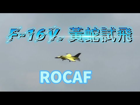 F-16 黃蛇試飛！RC Jet F16v - YouTube