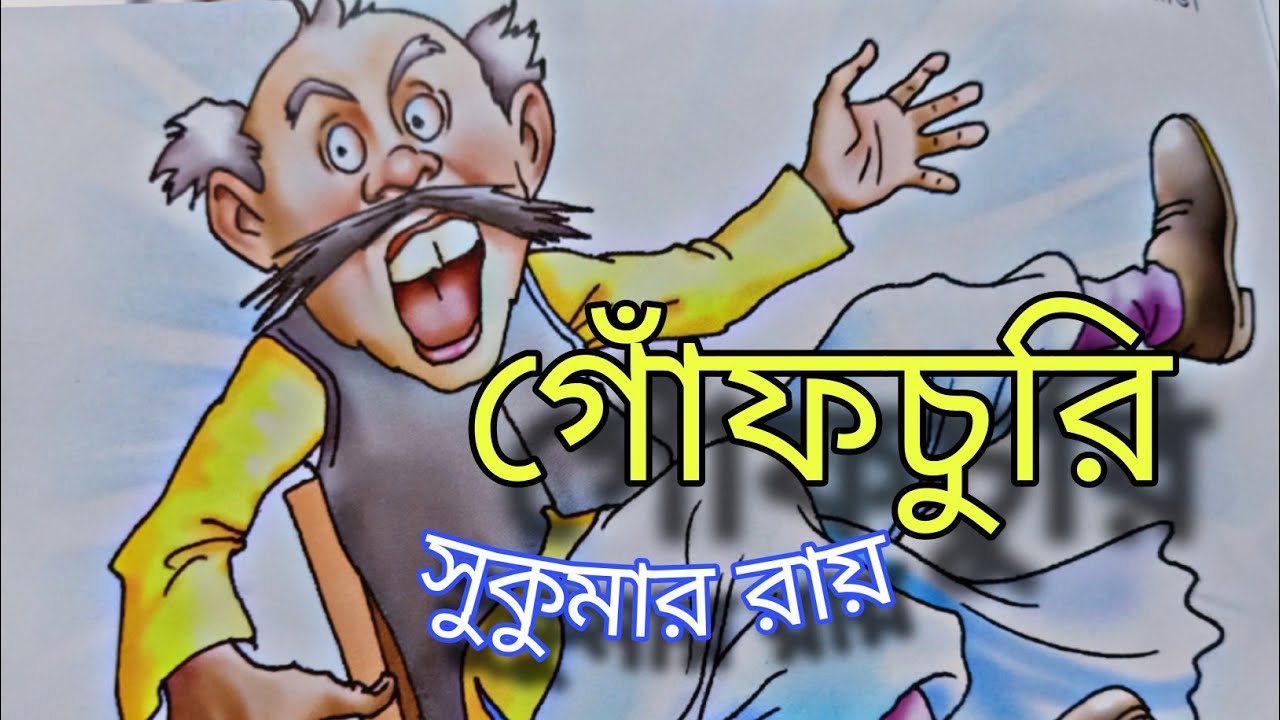 গোঁফচুরি || সুকুমার রায় || Gofchuri written by Sukumar Roy | Gof churi ...