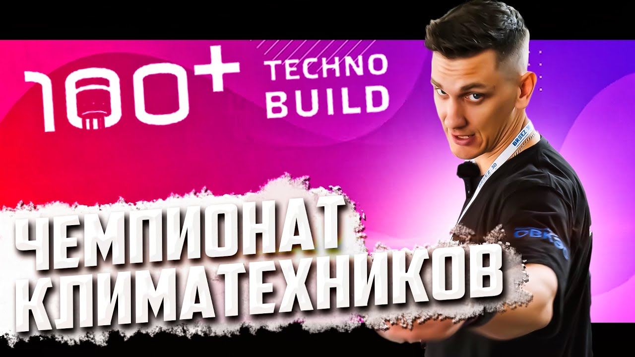 Чемпионат Климатехников TECHNOBUILD 2023 - YouTube