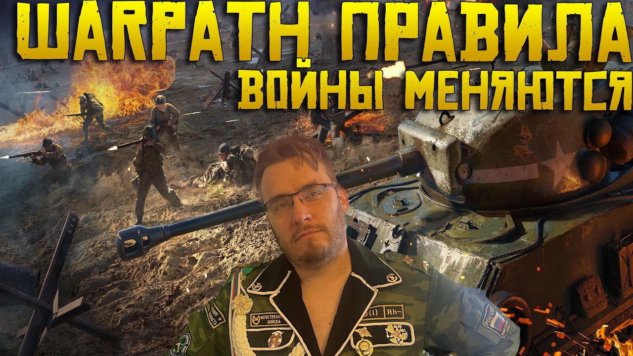 Warpath правила войны меняются | Как теперь играть и побеждать ? - YouTube