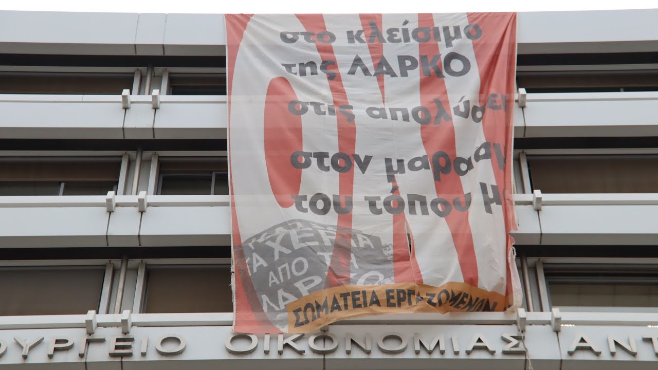 Κινητοποίηση και πανό στο υπ.Οικονομικών για τη ΛΑΡΚΟ - YouTube