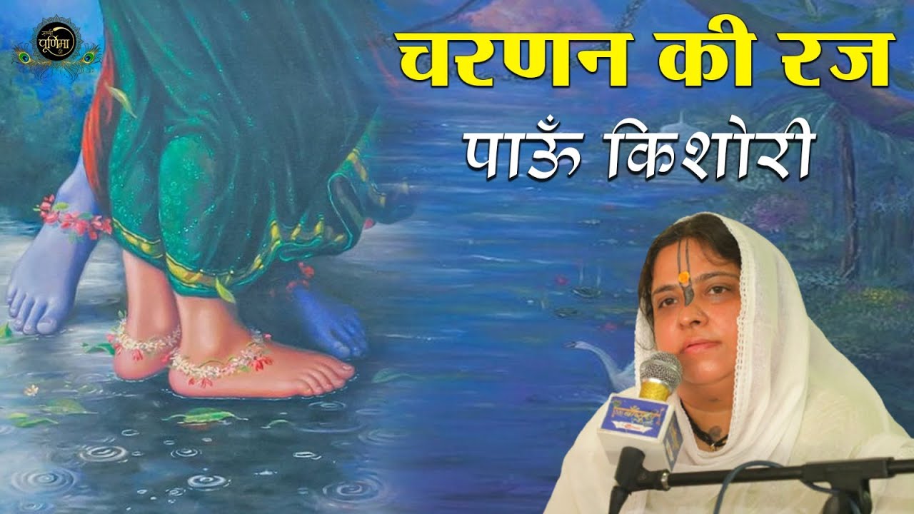 चरणन की रज पाऊँ किशोरी | Charnan Ki Raj Pau Kishori | Radha Rani Ji ...