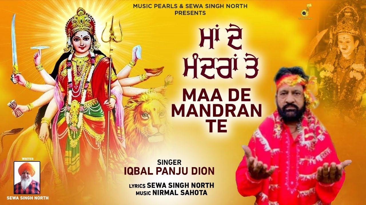 MAA DE MANDRAN TE | IQBAL PANJU DION | EVERGREEN MATA BHAJANS 2025 ...