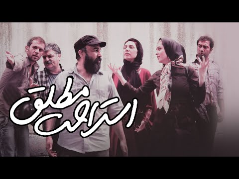 رضا عطاران و ترانه علیدوستی در فیلم استراحت مطلق | Esterahate Motlagh