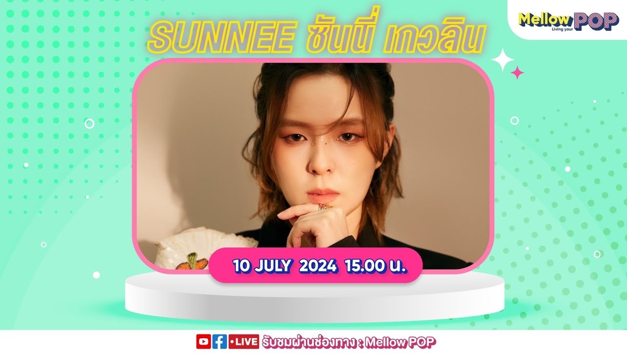 [Live]🔴MellowPOP Idol PlayRoomพบศิลปินสาวเสียงสุดไพเราะ Sunnee(ซันนี่ เกวลิน)พร้อมเพลงใหม่ Low ...