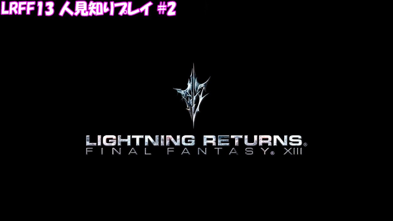 【縛りプレイ】ライトニングリターンズFF13 人見知りプレイ 録画用プレイ#2【LRFF13】 - YouTube