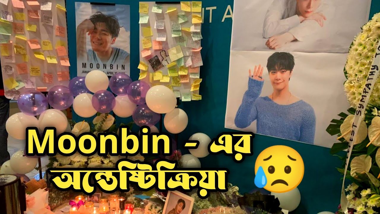 Moonbin - এর অন্তেষ্টিক্রিয়া। Moonbin's Funeral 😥 - YouTube