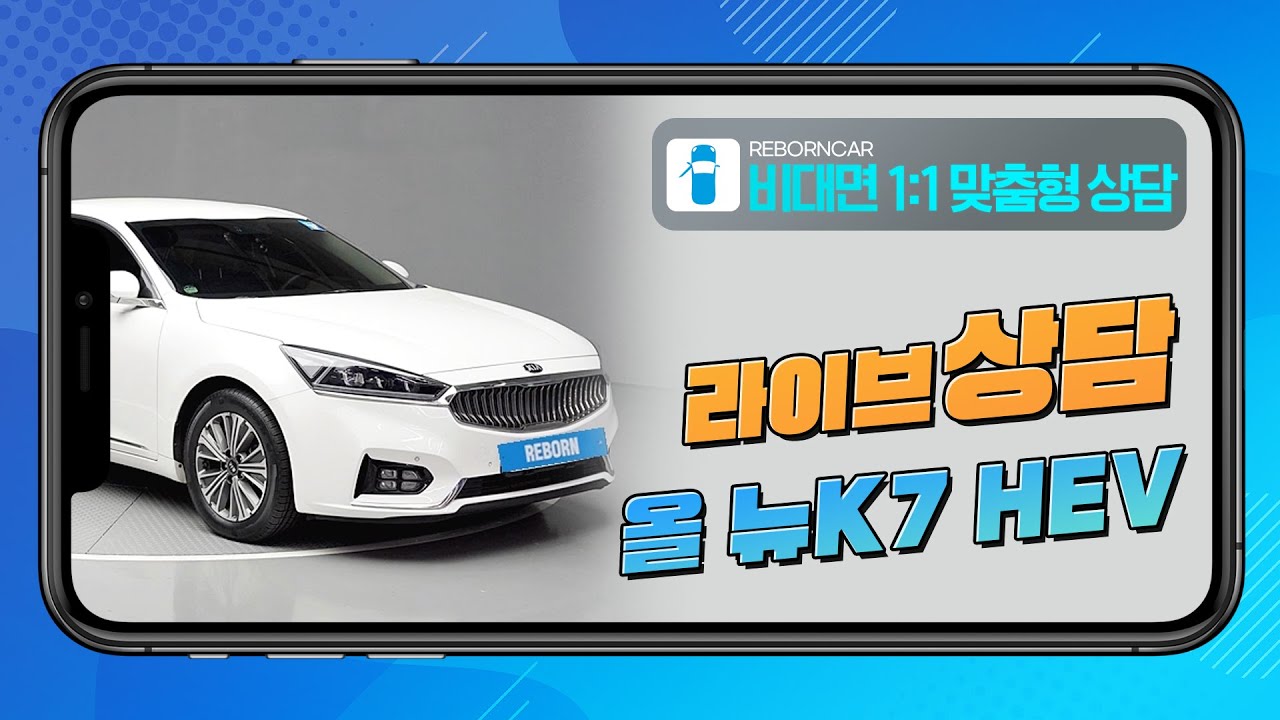 [LIVE] #올 뉴K7 HEV 리본카 라이브 상담! 고객님이 원하는 차 1:1로 상담해드립니다! - YouTube