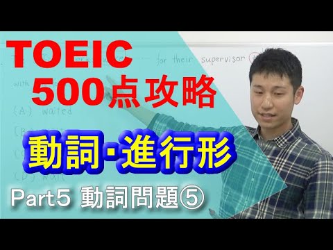 【TOEIC500攻略⑤】TOEIC動詞問題/進行形 - YouTube