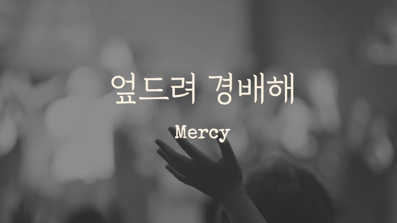 Matt Redman - Mercy / 엎드려 경배해 - YouTube