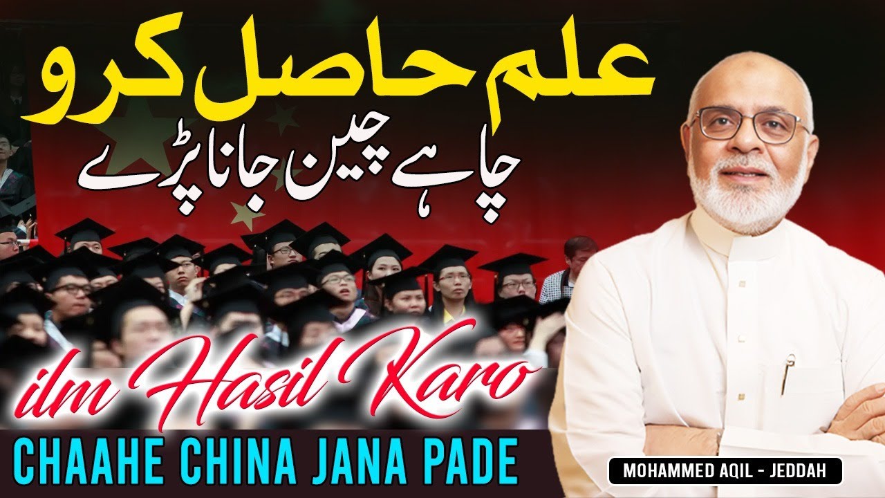 Ye Hadeeth Nahi He | ilm hasil karo Chaahe China Jana Pade Jhooti ...