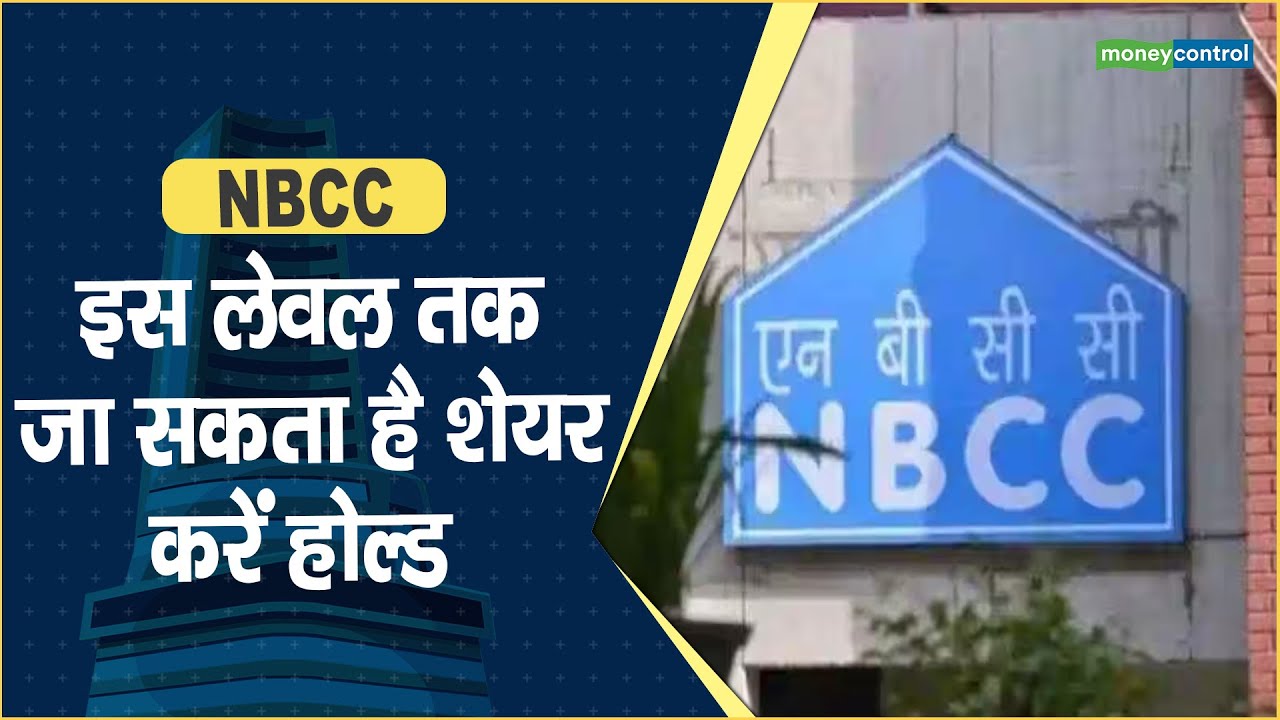 NBCC Share Price: इस लेवल तक जा सकता है शेयर, करें होल्ड || Hot stocks ...