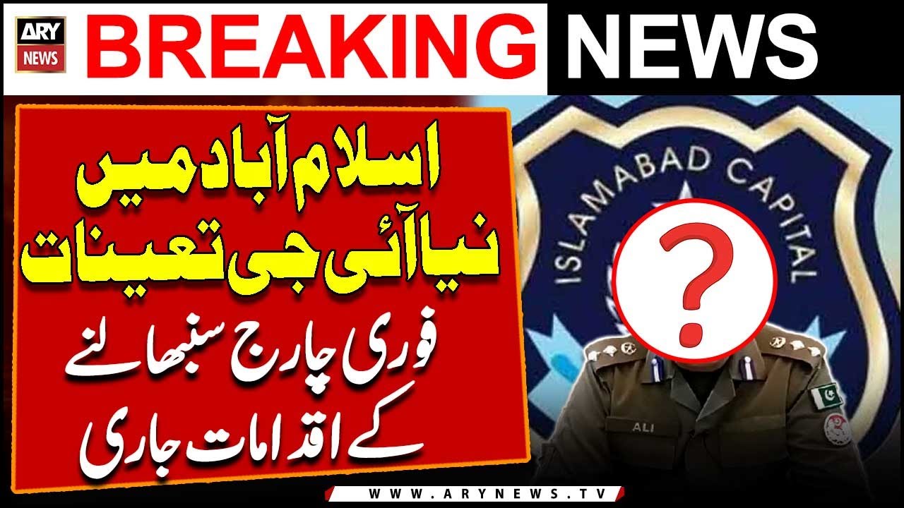 Islamabad gets new inspector general of police | Breaking News - YouTube