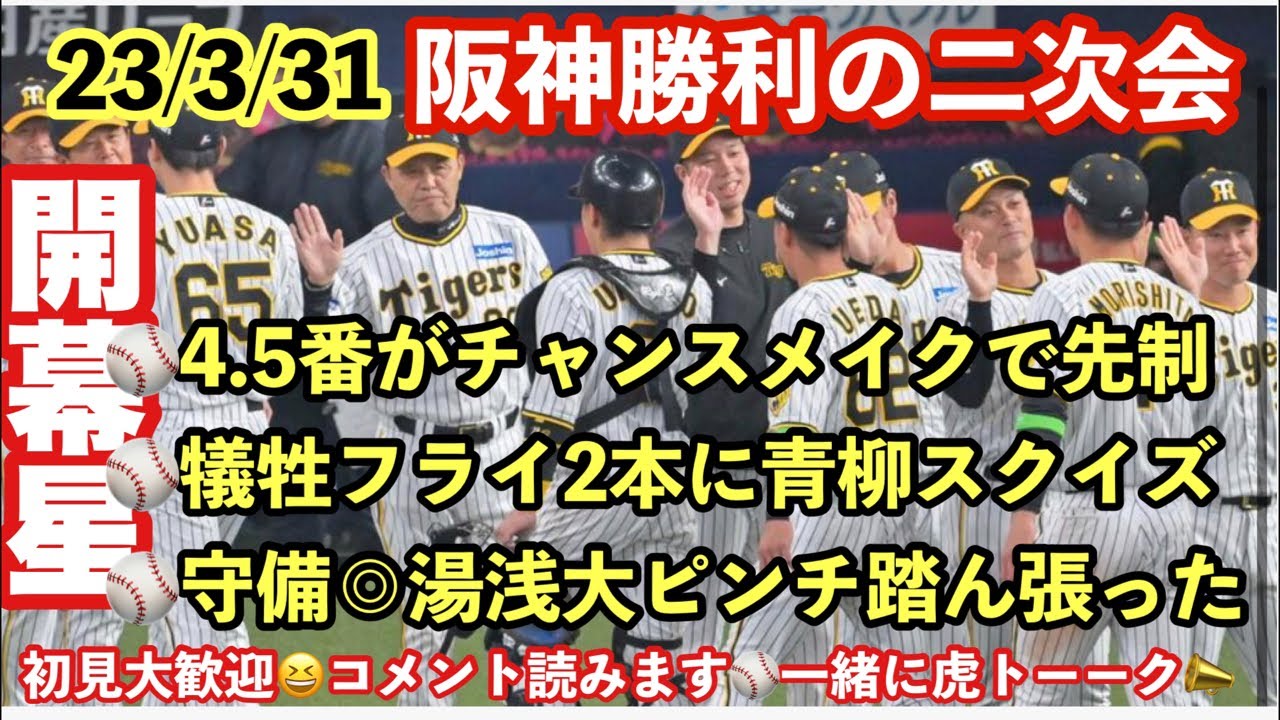 【プロ野球＆阪神ニュース】3/31 阪神vs DeNA 2023開幕戦⚾️お疲れ様会場 他球場結果 ＃阪神タイガース ＃プロ野球 ＃横浜DeNAベイスターズ - YouTube