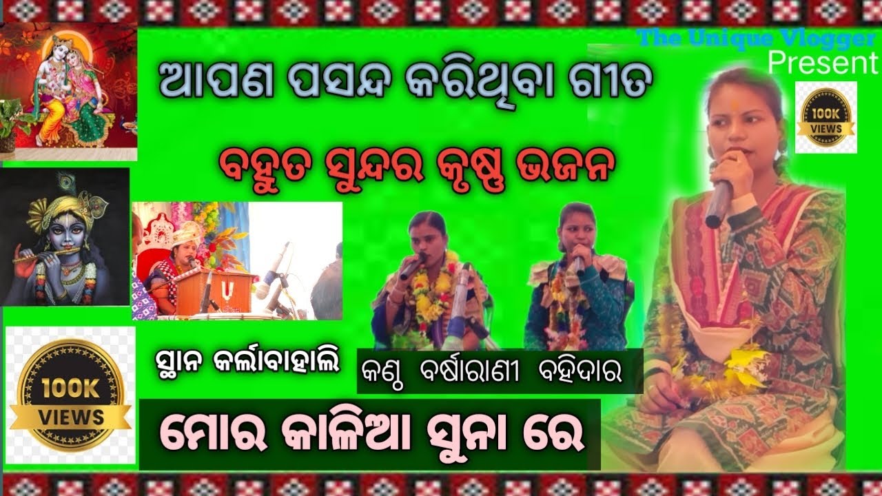 ମୋର କାଳିଆ ସୁନା ରେ || Mora Kalia Suna Re || କଣ୍ଠ ବର୍ଷାରାଣୀ ବହିଦାର ...