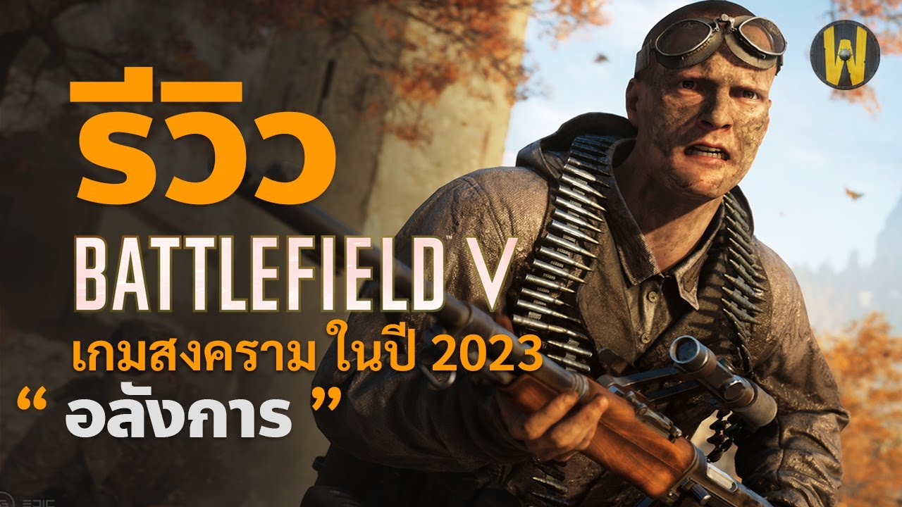 รีวิวเกม BATTLEFIELD V (BF 5) | เกมสงครามโลก PC Steam - YouTube