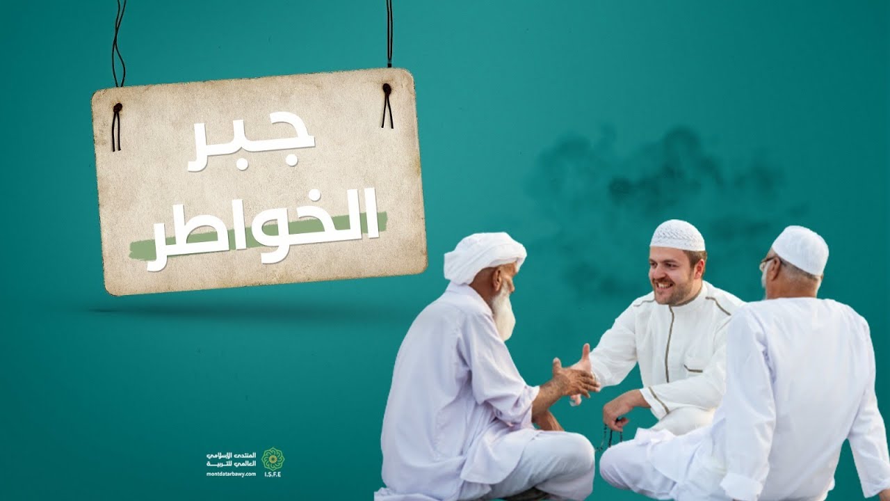 جبر الخواطر عبادة الطيبين Youtube