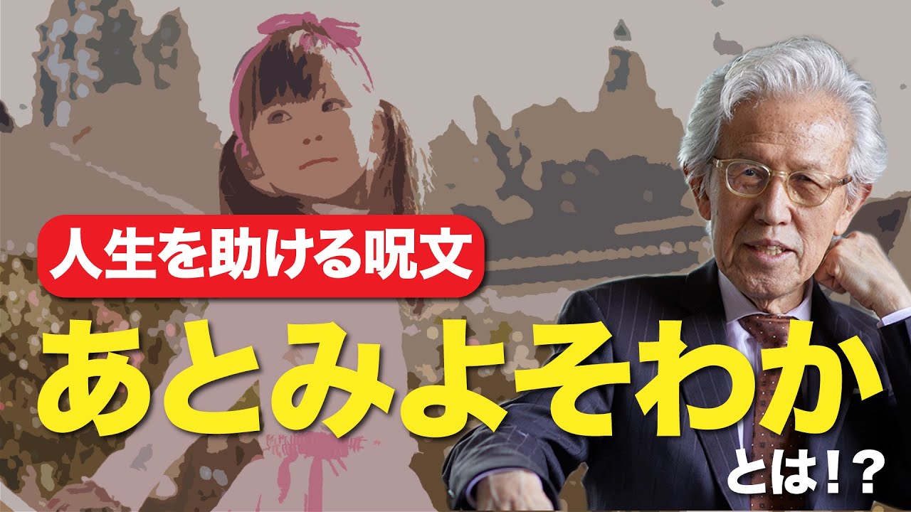 人生を助ける呪文「あとみよそわか」とは！？ Youtube