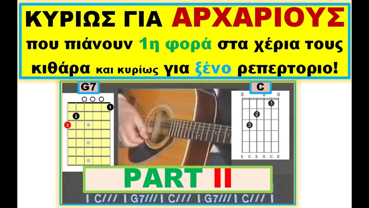 ΚΙΘΑΡΑ ΓΙΑ ΑΡΧΑΡΙΟΥΣ. part II - YouTube