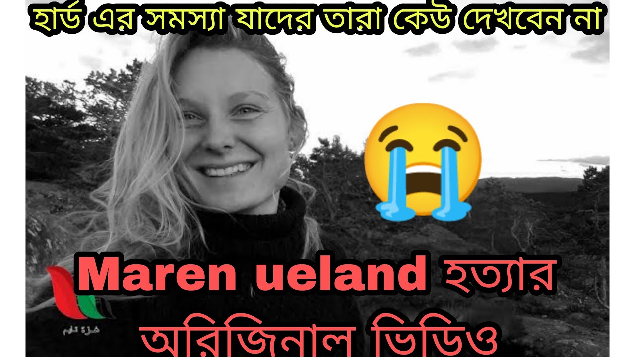 Maren ueland killing video ll maren ueland হত্যার ভিডিও - YouTube