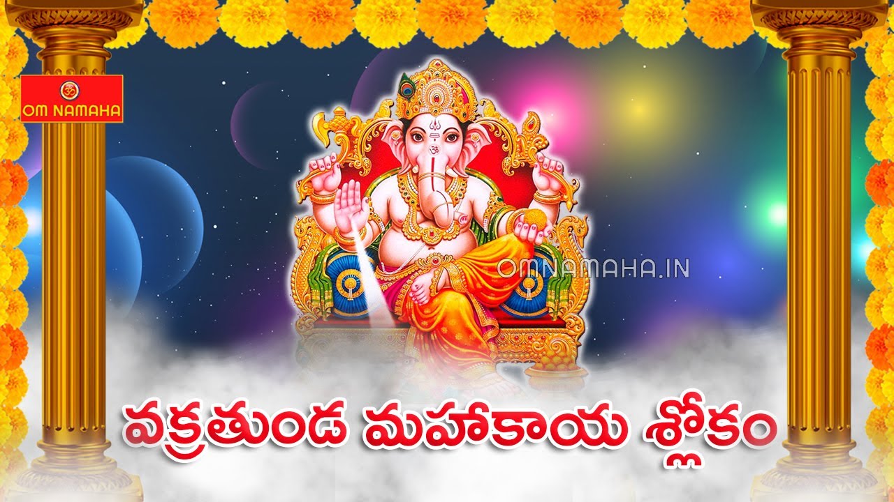 వక్రతుండ మహాకాయ శ్లోకం/Vakratunda Mahakaya Ganesh Slokam- 11Times ...