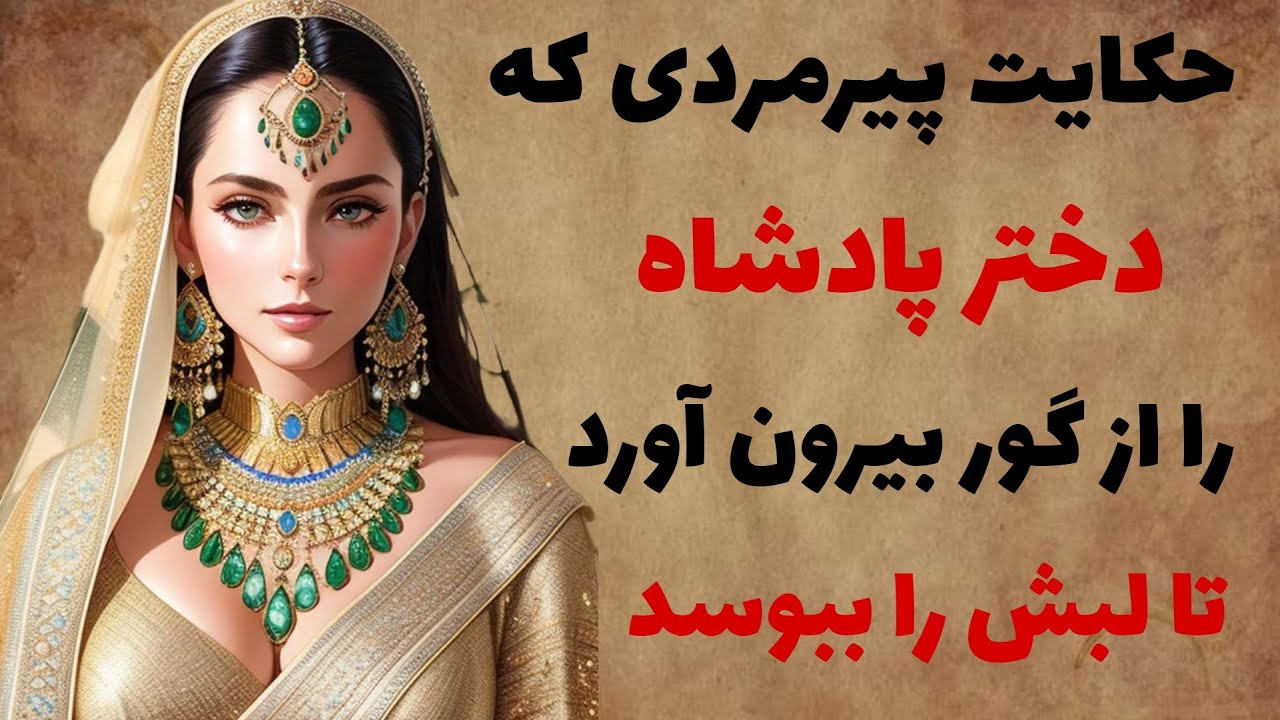 حکایت پیرمردی که دختر زیبای پادشاه را از گور بیرون کشید تا او را ببوسد