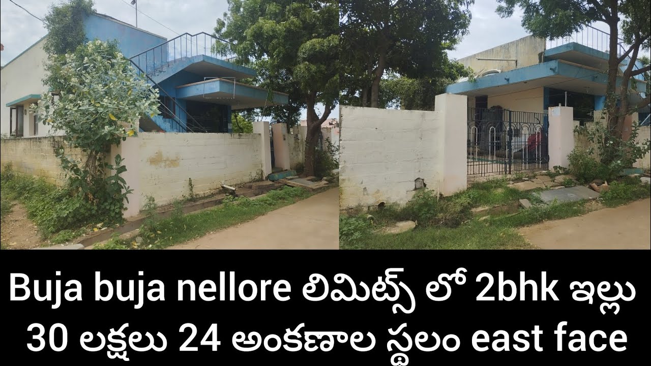 #FB no(407) #buja buja nellore లో #30 లక్షలకు #2bhk ఇల్లు #East face ...