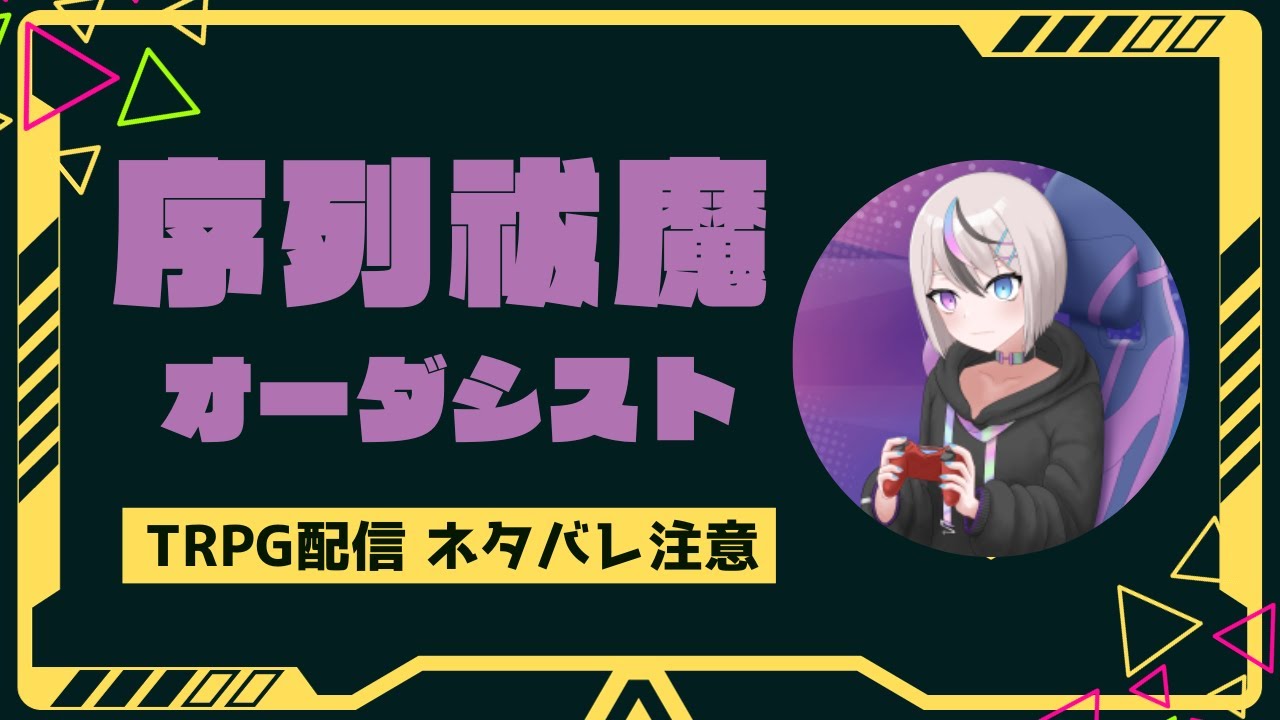 【ネタバレ注意】序列祓魔 オーダシスト #7【TRPG】 - YouTube