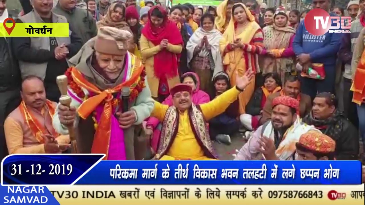 गोवर्धन परिक्रमा करते श्रीगिर्राज सेवा मित्र मंडल हाथरस के भक्तगण ...
