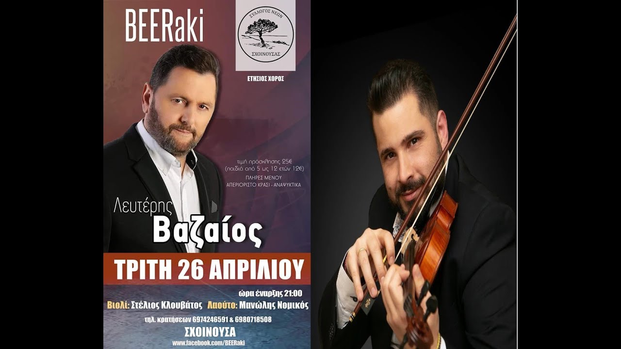 Αμοριανές πατινάδες ΛΕΥΤΕΡΗΣ ΒΑΖΑΙΟΣ - ΣΤΕΛΙΟΣ ΚΛΟΥΒΑΤΟΣ ΜΑΝΩΛΗΣ ...