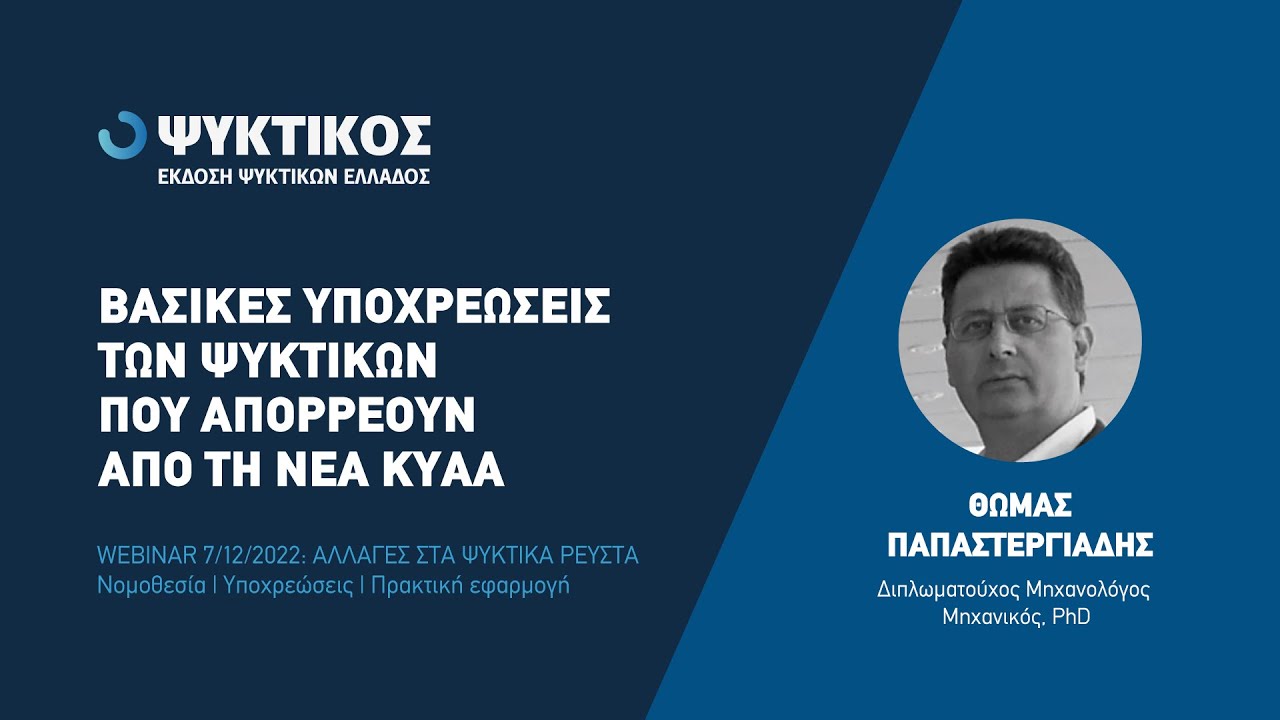 Παρουσίαση του κ. Θωμά Παπαστεργιάδη στο webinar με θέμα "Αλλαγές στα ...