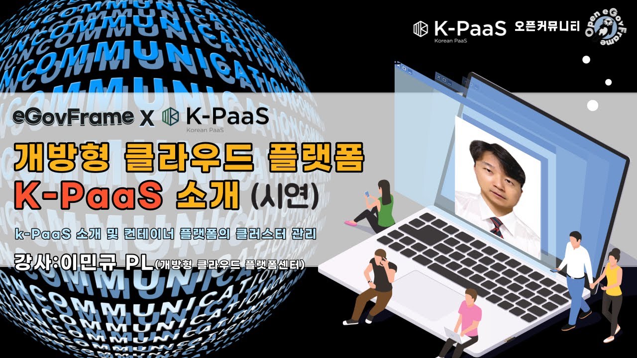 [2023년 eGovFrame X K-PaaS 콜라보세미나] 01. 개방형 클라우드 플랫폼 K-PaaS 소개(이론) - YouTube
