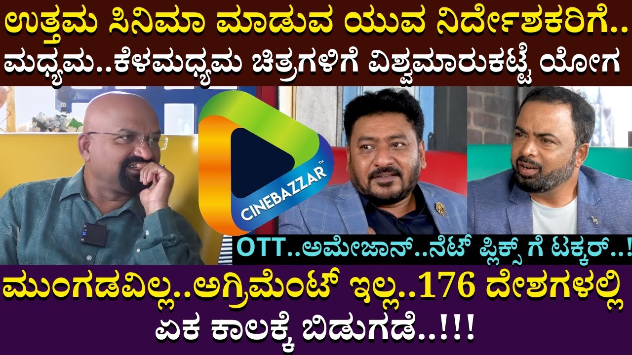 " ಸಿನಿಬಜಾರ್ " OTT..ಅಮೇಜಾನ್..ನೆಟ್ ಪ್ಲಿಕ್ಸ್ ಗೆ ಟಕ್ಕರ್..!!! | Cinebazzar ...