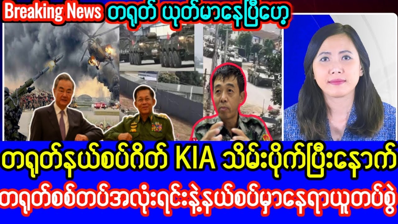 Khit Thit Television သတင်းဌာန၏ဧပြီလ ၂ ရက်နေ့၊ ည ၈ နာရီခွဲအထူးသတင်း