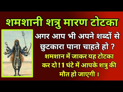 शत्रु मारण टोटका! शत्रु को करने का आसान उपाय || shatru maran mantra । # ...