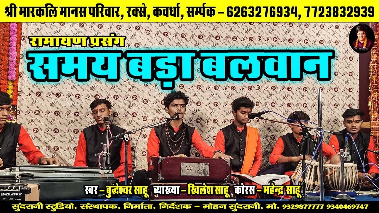 SAMAY BADA BALWAN || श्री मारुती मानष परिवार रक्से , कवर्धा संपर्क ...