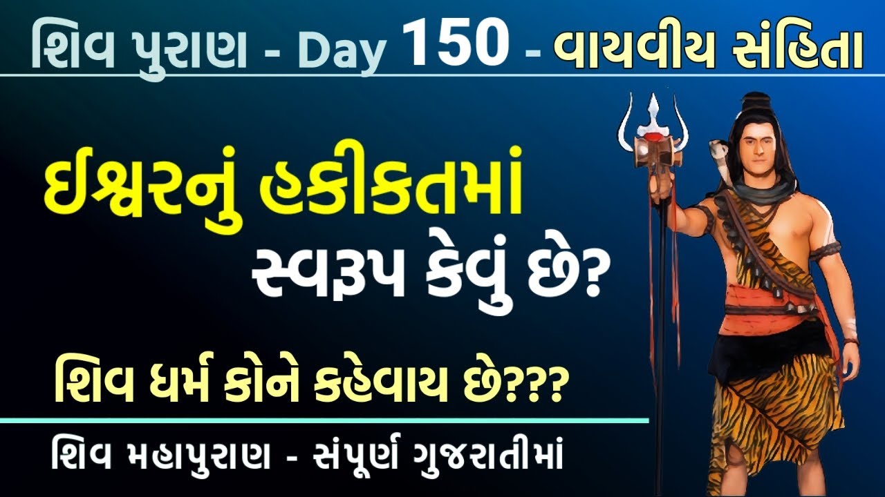 ઈશ્વરનું હકીકતમાં કેવું સ્વરૂપ છે? -‌ શિવ પુરાણ 150 | Shiv Puran ...