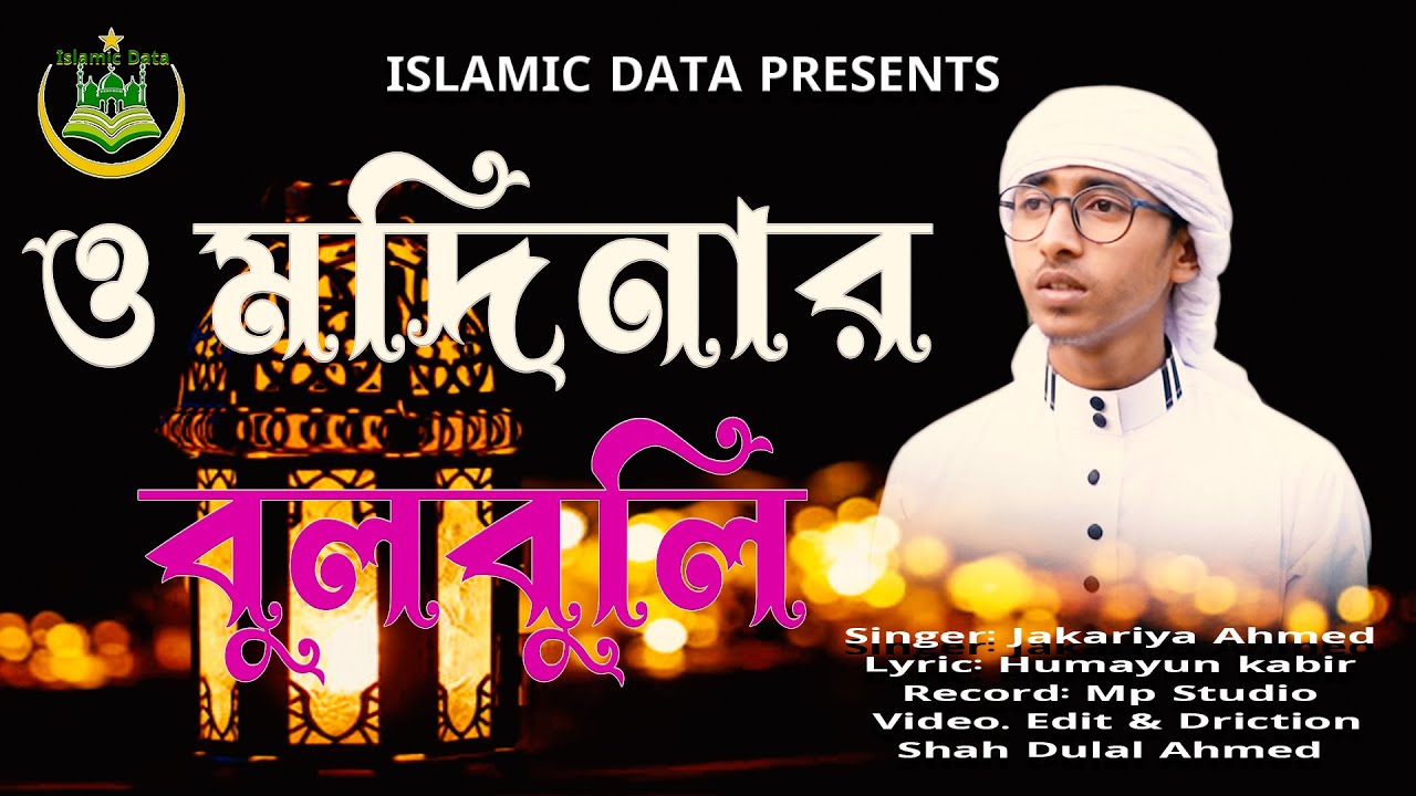 BANGLA ISLAMIC SONG | O-MODINAR -BULBULI I New Bangla Islami Naat 2023 ...