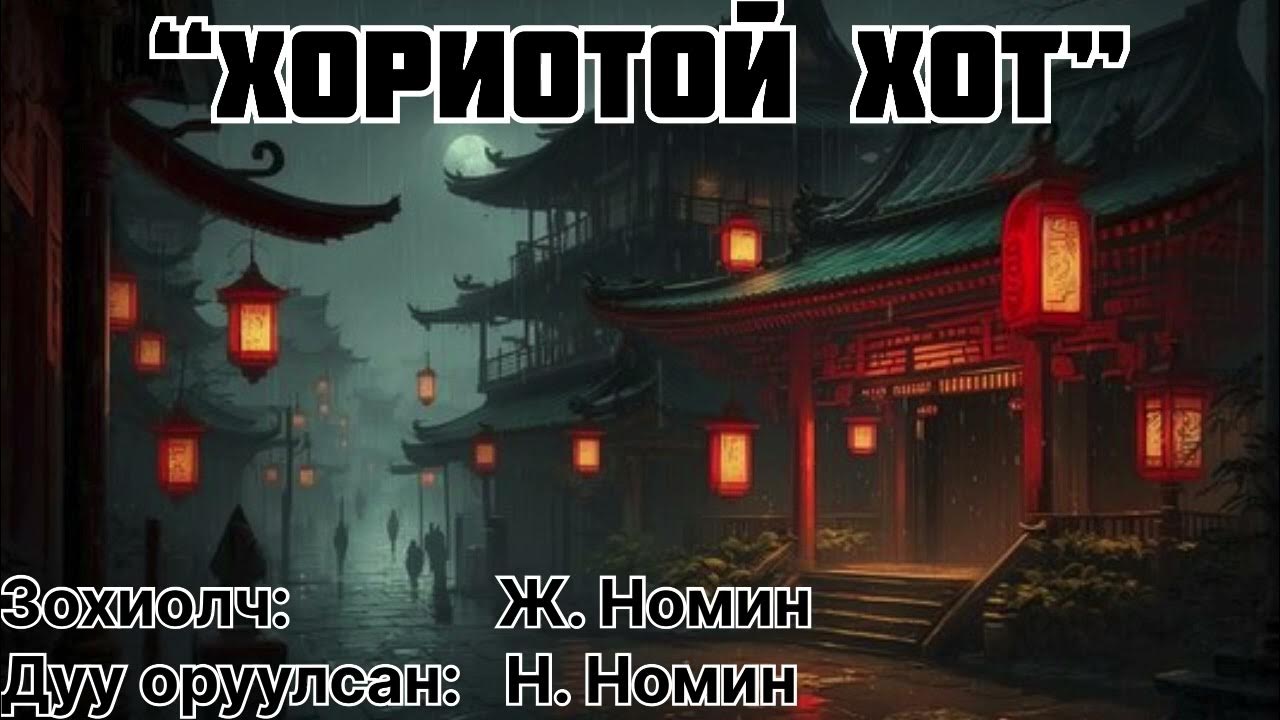 Өгүүллэг “Хориотой хот” 7 8 дугаар хэсэг Зохиолч Ж Номин Youtube