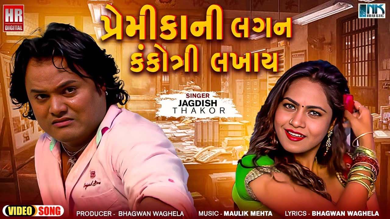 Premika Ni Lagan Kankotri | FULL VIDEO SONG | Jagdish Thakor | Mamta ...