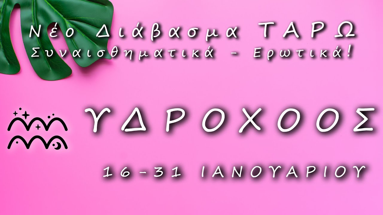 ♒ ΥΔΡΟΧΟΟΣ: "Τα Επόμενα Βήματα! ΜΕΤΑ Την Αλήθεια Έρχεται Η Ευτυχία ...